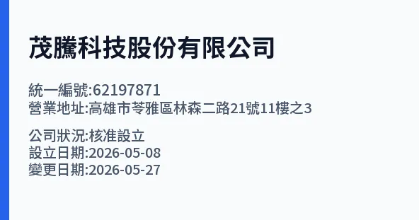 茂騰科技股份有限公司的照片-統編 62197871(高雄市) 公司登記資料與營業項目詳細圖表