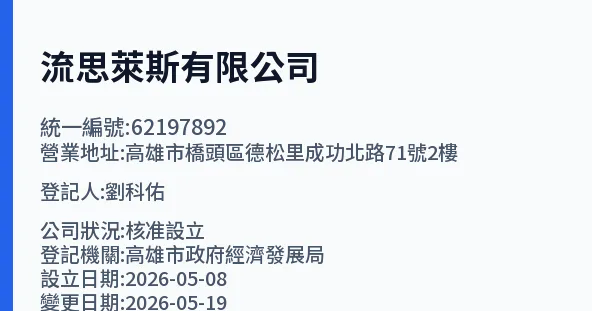 流思萊斯有限公司的照片-統編 62197892(高雄市) 公司登記資料與營業項目詳細圖表