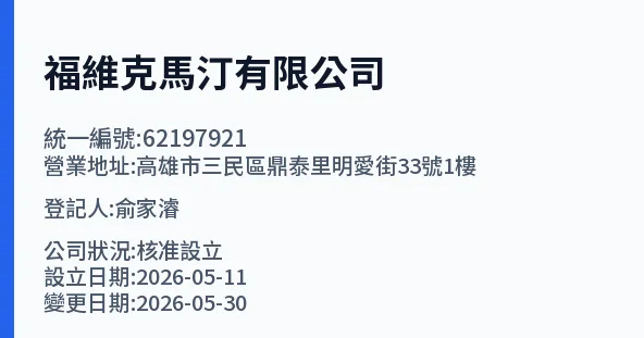 福維克馬汀有限公司的照片-統編 62197921(高雄市) 公司登記資料與營業項目詳細圖表