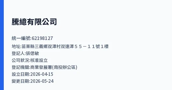 騰繶有限公司的照片-統編 62198127(苗栗縣) 公司登記資料與營業項目詳細圖表