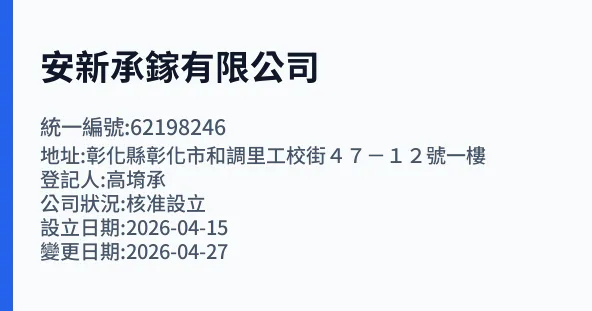 安新承鎵有限公司的照片-統編 62198246(彰化縣) 公司登記資料與營業項目詳細圖表