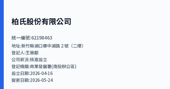 柏氏股份有限公司的照片-統編 62198463(新竹縣) 公司登記資料與營業項目詳細圖表