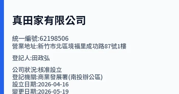 真田家有限公司的照片-統編 62198506(新竹市) 公司登記資料與營業項目詳細圖表