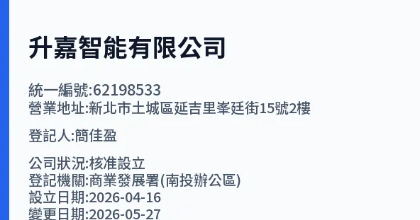 升嘉智能有限公司的照片-統編 62198533(新北市) 公司登記資料與營業項目詳細圖表