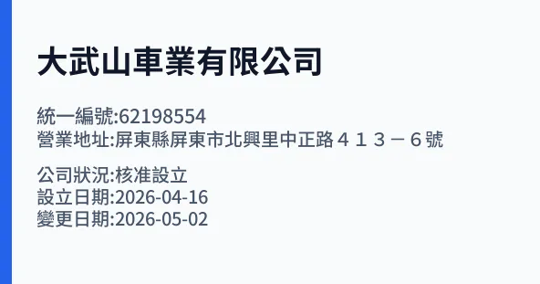 大武山車業有限公司的照片-統編 62198554(屏東縣) 公司登記資料與營業項目詳細圖表