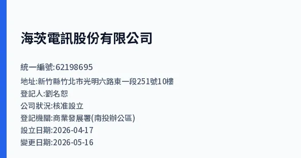 海茨電訊股份有限公司的照片-統編 62198695(新竹縣) 公司登記資料與營業項目詳細圖表