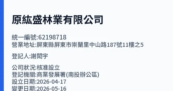 原紘盛林業有限公司的照片-統編 62198718(屏東縣) 公司登記資料與營業項目詳細圖表