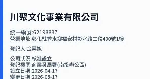川聚文化事業有限公司的照片-統編 62198837(彰化縣) 公司登記資料與營業項目詳細圖表
