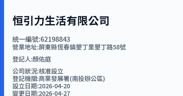 恒引力生活有限公司的照片-統編 62198843(屏東縣) 公司登記資料與營業項目詳細圖表