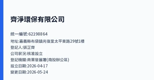 齊淨環保有限公司的照片-統編 62198864(嘉義縣) 公司登記資料與營業項目詳細圖表