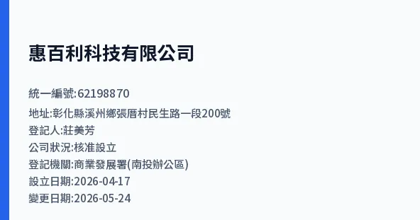 惠百利科技有限公司的照片-統編 62198870(彰化縣) 公司登記資料與營業項目詳細圖表