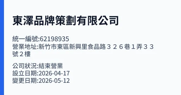 東澤品牌策劃有限公司的照片-統編 62198935(新竹市) 公司登記資料與營業項目詳細圖表