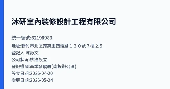 沐研室內裝修設計工程有限公司的照片-統編 62198983(新竹市) 公司登記資料與營業項目詳細圖表