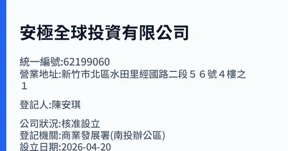 安極全球投資有限公司的照片-統編 62199060(新竹市) 公司登記資料與營業項目詳細圖表