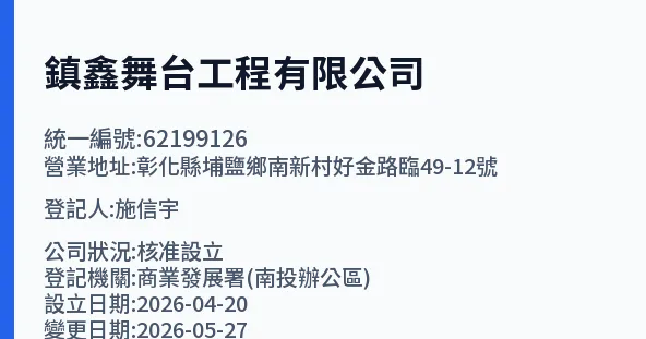 鎮鑫舞台工程有限公司的照片-統編 62199126(彰化縣) 公司登記資料與營業項目詳細圖表