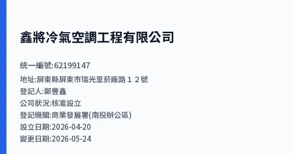 鑫將冷氣空調工程有限公司的照片-統編 62199147(屏東縣) 公司登記資料與營業項目詳細圖表