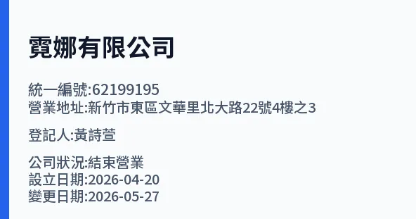霓娜有限公司的照片-統編 62199195 公司登記資料與營業項目詳細圖表