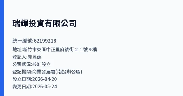 瑞輝投資有限公司的照片-統編 62199218(新竹市) 公司登記資料與營業項目詳細圖表