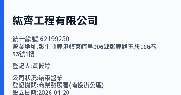 紘齊工程有限公司的照片-統編 62199250(彰化縣) 公司登記資料與營業項目詳細圖表