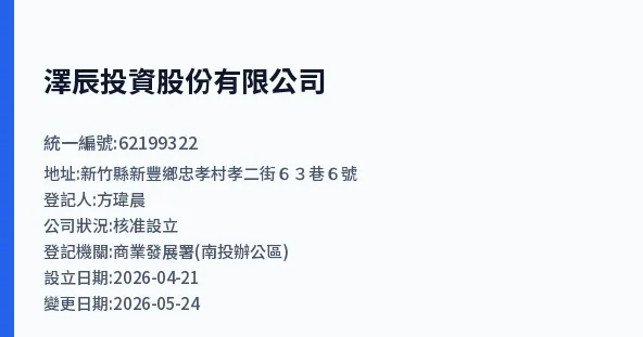 澤辰投資股份有限公司的照片-統編 62199322(新竹縣) 公司登記資料與營業項目詳細圖表