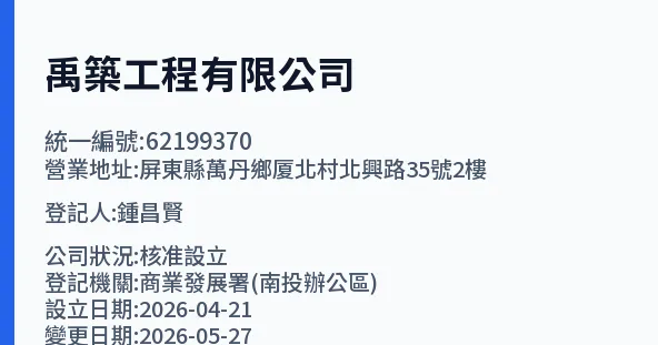 禹築工程有限公司的照片-統編 62199370(屏東縣) 公司登記資料與營業項目詳細圖表