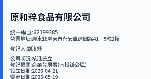 原和粹食品有限公司的照片-統編 62199385(屏東縣) 公司登記資料與營業項目詳細圖表