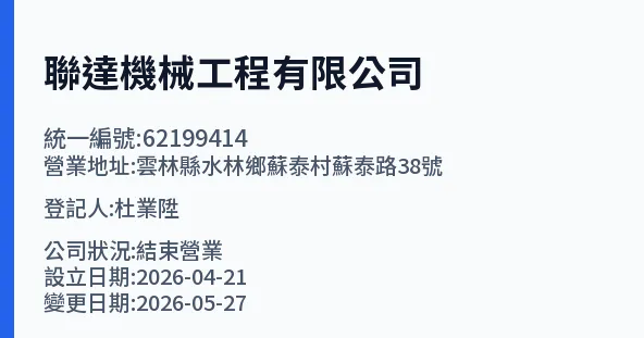 聯達機械工程有限公司的照片-統編 62199414 公司登記資料與營業項目詳細圖表