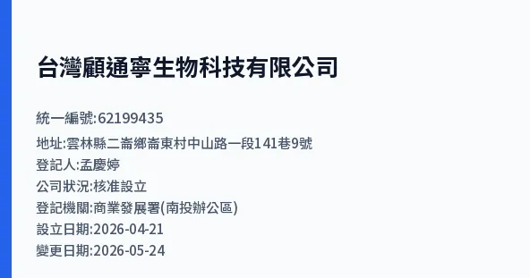 台灣顧通寧生物科技有限公司的照片-統編 62199435(雲林縣) 公司登記資料與營業項目詳細圖表