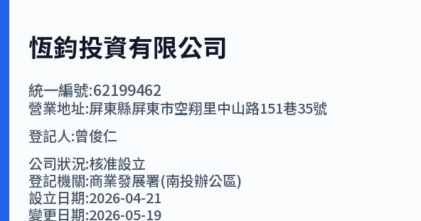 恆鈞投資有限公司的照片-統編 62199462(屏東縣) 公司登記資料與營業項目詳細圖表