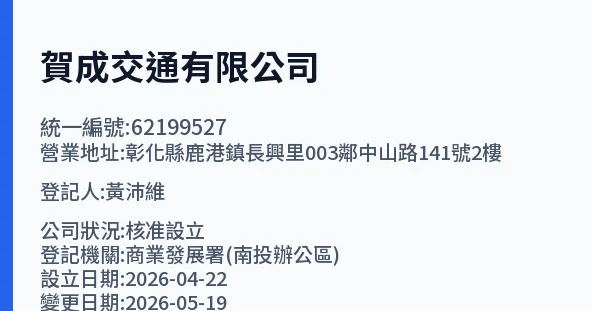 賀成交通有限公司的照片-統編 62199527(彰化縣) 公司登記資料與營業項目詳細圖表