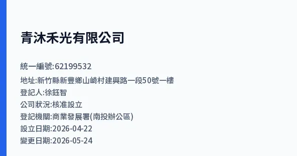 青沐禾光有限公司的照片-統編 62199532(新竹縣) 公司登記資料與營業項目詳細圖表