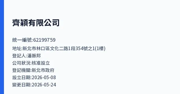 齊穎有限公司的照片-統編 62199759(新北市) 公司登記資料與營業項目詳細圖表