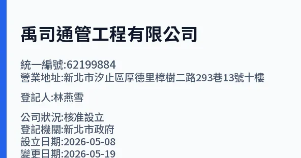 禹司通管工程有限公司的照片-統編 62199884(新北市) 公司登記資料與營業項目詳細圖表