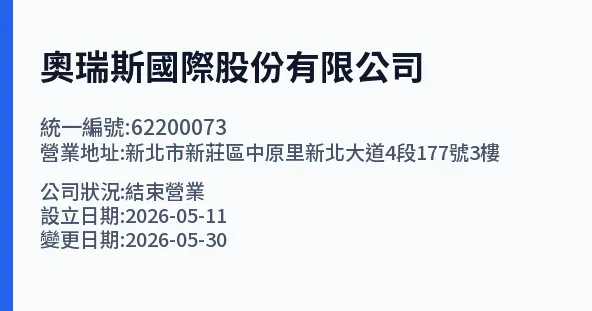 奧瑞斯國際股份有限公司的照片-統編 62200073(新北市) 公司登記資料與營業項目詳細圖表