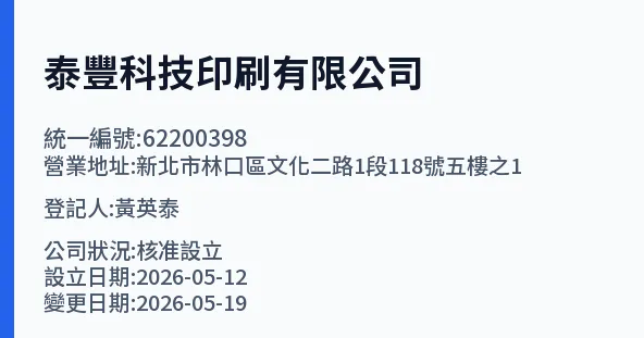 泰豐科技印刷有限公司的照片-統編 62200398(新北市) 公司登記資料與營業項目詳細圖表