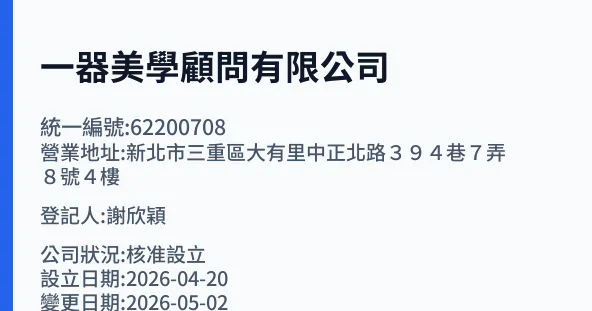 一器美學顧問有限公司的照片-統編 62200708(新北市) 公司登記資料與營業項目詳細圖表