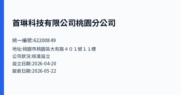 首琳科技有限公司桃園分公司的照片-統編 62200849(桃園市) 公司登記資料與營業項目詳細圖表