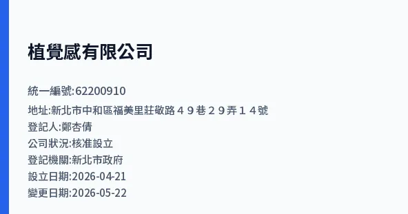 植覺感有限公司的照片-統編 62200910(新北市) 公司登記資料與營業項目詳細圖表