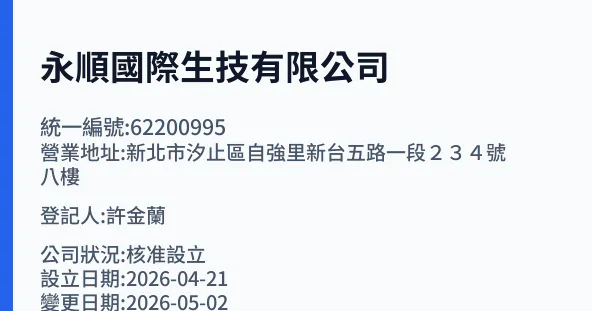 永順國際生技有限公司的照片-統編 62200995(新北市) 公司登記資料與營業項目詳細圖表