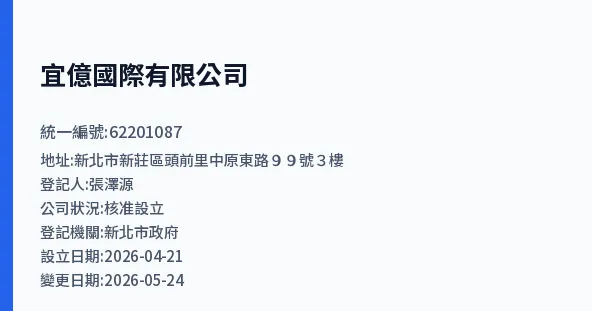 宜億國際有限公司的照片-統編 62201087(新北市) 公司登記資料與營業項目詳細圖表