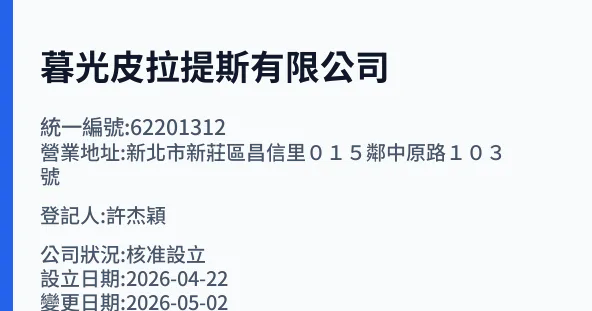 暮光皮拉提斯有限公司的照片-統編 62201312(新北市) 公司登記資料與營業項目詳細圖表
