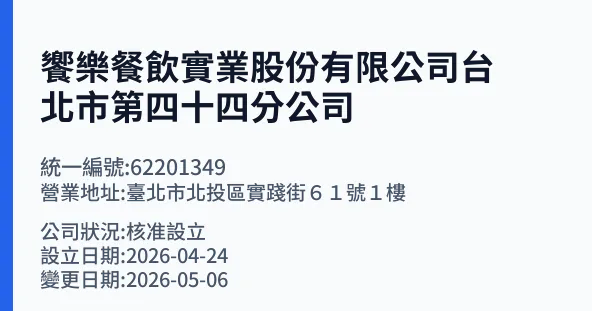 饗樂餐飲實業股份有限公司台北市第四十四分公司的照片-統編 62201349(臺北市) 公司登記資料與營業項目詳細圖表