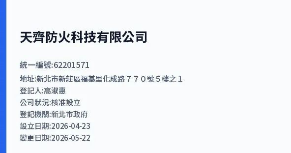 天齊防火科技有限公司的照片-統編 62201571(新北市) 公司登記資料與營業項目詳細圖表