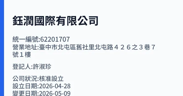 鈺潤國際有限公司的照片-統編 62201707(臺中市) 公司登記資料與營業項目詳細圖表