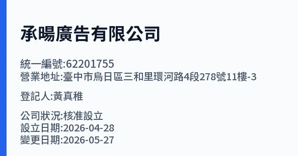承暘廣告有限公司的照片-統編 62201755(臺中市) 公司登記資料與營業項目詳細圖表
