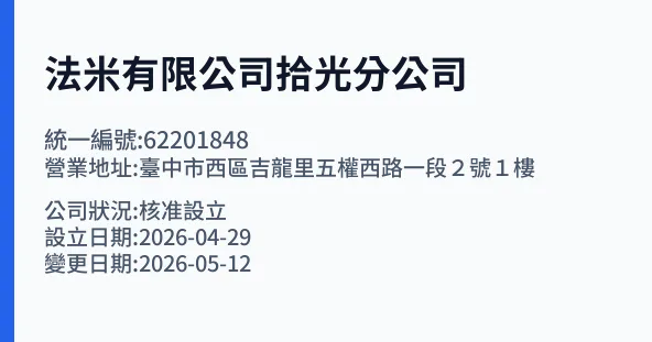 法米有限公司拾光分公司的照片-統編 62201848(臺中市) 公司登記資料與營業項目詳細圖表