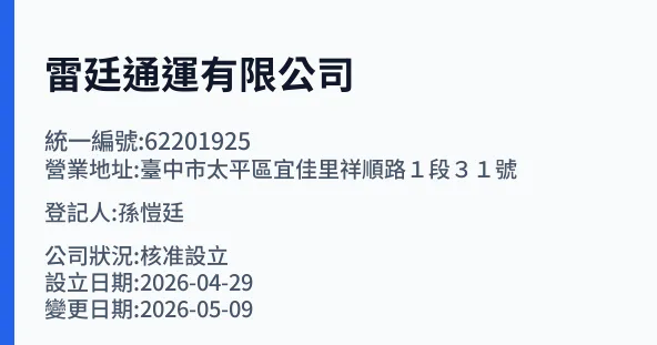 雷廷通運有限公司的照片-統編 62201925(臺中市) 公司登記資料與營業項目詳細圖表