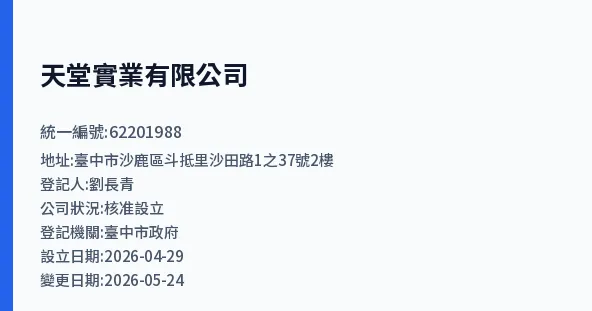 天堂實業有限公司的照片-統編 62201988(臺中市) 公司登記資料與營業項目詳細圖表