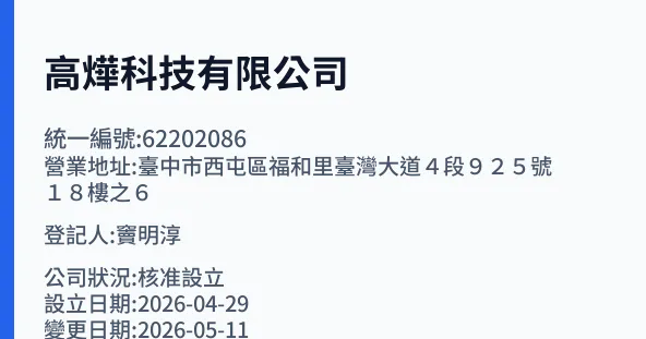 高燁科技有限公司的照片-統編 62202086(臺中市) 公司登記資料與營業項目詳細圖表