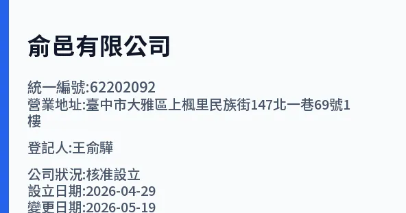俞邑有限公司的照片-統編 62202092(臺中市) 公司登記資料與營業項目詳細圖表